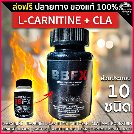 BBFX L-Carnitine + CLA เผาผลาญไขมัน สูตรใหม่ ไม่มีคาเฟอีน ส่งฟรี มีเก็บเงินปลายทาง (ขนาด 30 ...