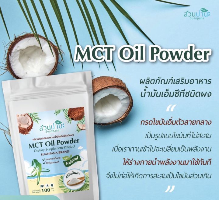MTC OIL POWDER สวนปานะ น้ำมันเอ็มซีทีชนิดผง | Lazada.co.th