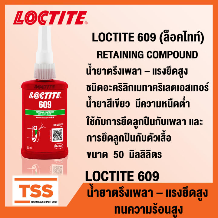 LOCTITE 609 (ล็อคไทท์) RETAINING COMPOUND น้ำยาตรึงเพลา แรงยึดสูง ทนทาน ...