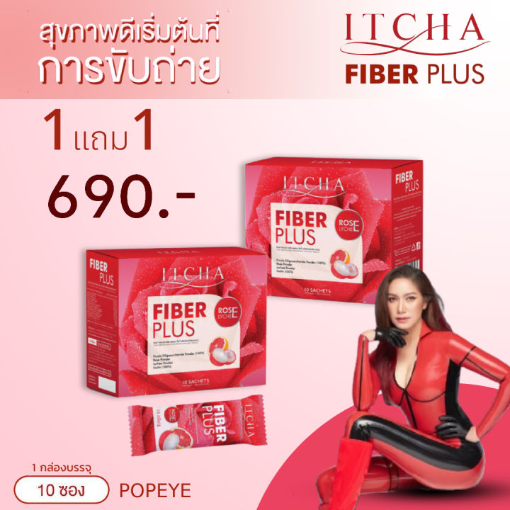1 + 1 = 2 กล่อง : ITCHA FIBER อิชช่าไฟเบอร์ ผลิตภัณฑ์ชงดื่มก่อนนอน ช่วย ...