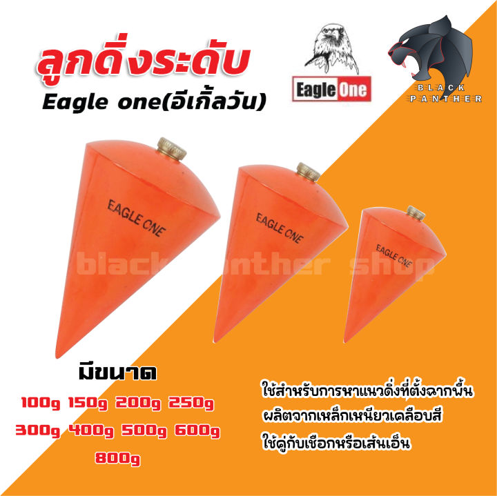 ลูกดิ่งระดับ ตรา อีเกิ้ล วัน มี ขนาด 100g 150g 200g 250g 300g 400g 500g 600g 800g ราคาต่อ 1 ลูก ...