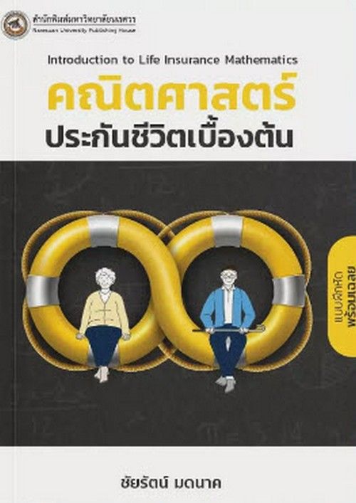 Chulabook(ศูนย์หนังสือจุฬาฯ)|c111|9786164262737|คณิตศาสตร์ประกันชีวิต ...