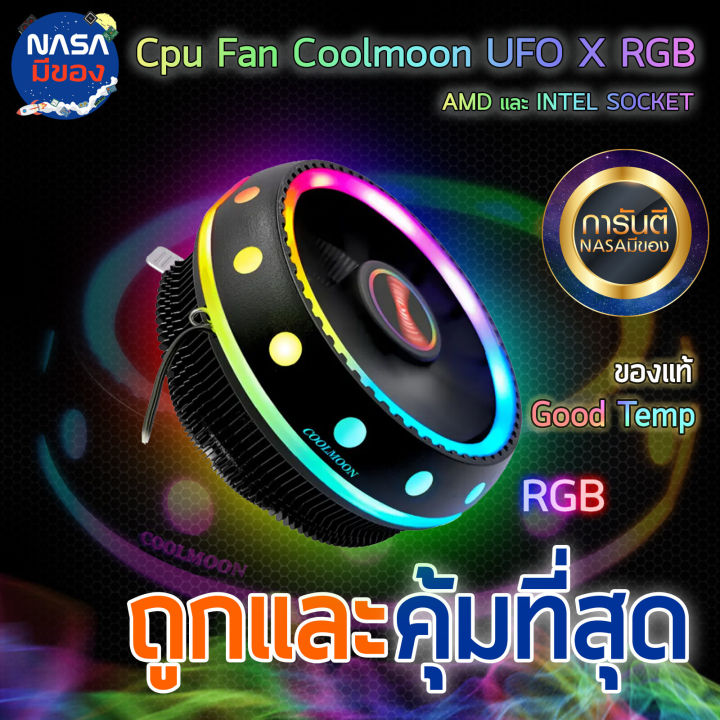 พัดลม cpu fan cool moon UFO X RGB ของใหม่ ของแท้ 100% ถูกและคุ้มที่สุด ...