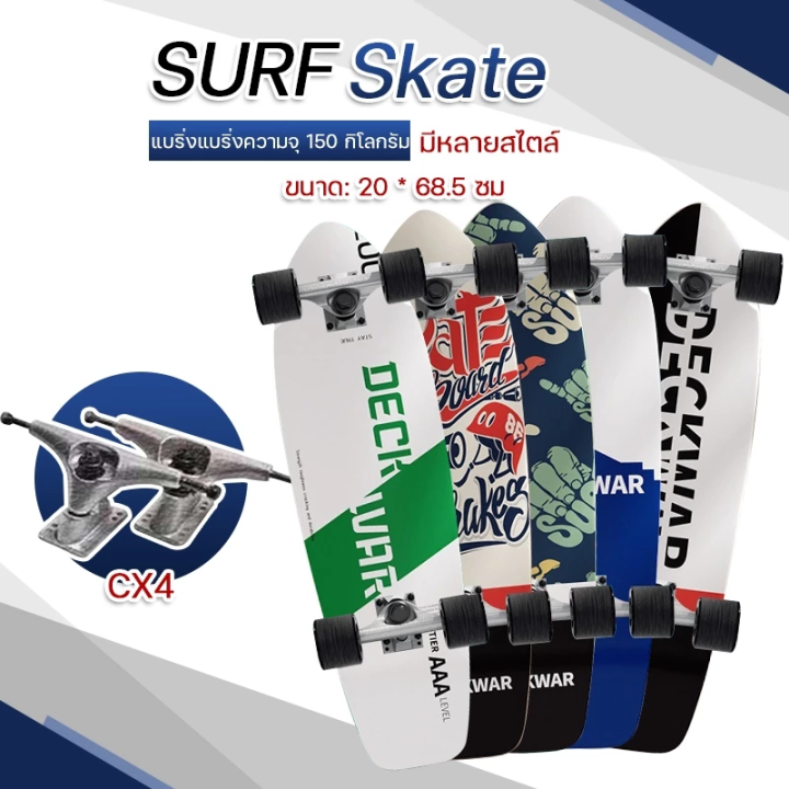 [พร้อมส่ง] SurfSkate CX4 เซิร์ฟสเก็ต สเก็ตบอร์ดสำหรับผู้ใหญ่ สเก็ตบอร์ด skateboard h0007 ...
