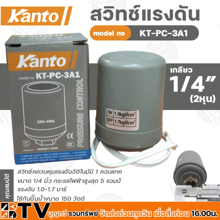 Kanto สวิทช์ควบคุมแรงดัน รุ่น KT-PC-3A1-KT-PC-3A4 เกลียวใน 1/4 นิ้ว (2หุน) กระแสไฟฟ้าสูงสุด 5 ...