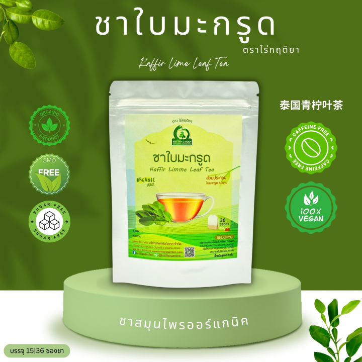 ชาใบมะกรูด ตราไร่กฤติยา (Kaffir Lime Leaf Tea) ชาใบมะกรูดออร์แกนิค ...