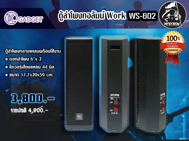 ตู้ลำโพงคอลัมน์ Work WS-602 ตู้ลำโพงกลางแหลมพร้อมใช้งาน ราคาต่อใบ ...