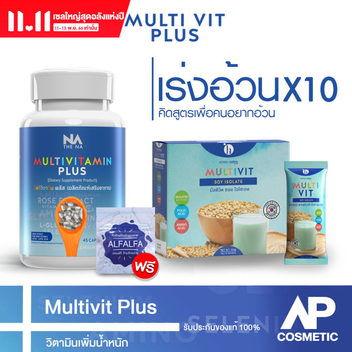 Multivitamin Plus 1 กระปุก 45 เม็ด + Multivit Soy Isolate 1 กล่อง 14 ...