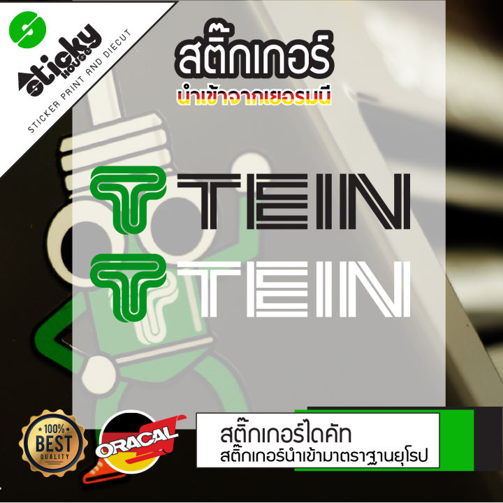 Sticker สติ๊กเกอร์แต่งรถ งานไดคัท ลาย TEIN 2 สี มีหลายสีหลายขนาด กันน้ำ ...