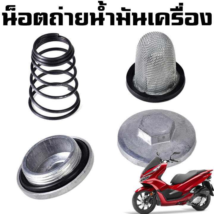 น๊อตถ่ายน้ำมันเครื่องพร้อมตะแกรงกรอง PCX-125 PCX-150 ADV-150 CLICK-125 ...