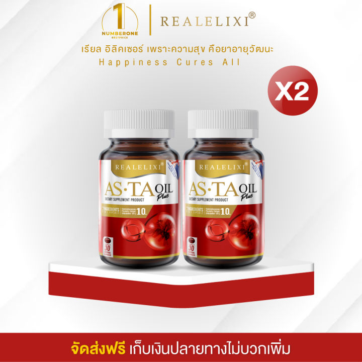 ( แพ็กคู่ 2 ขวด ) REAL ELIXIR ASTA OIL PLUS บรรจุ 30 เม็ด | Lazada.co.th