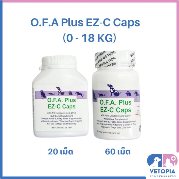 OFA Plus EZ-C Caps 20 แคปซูล อาหารเสริมบำรุงขนสุนัขและแมว | Lazada.co.th