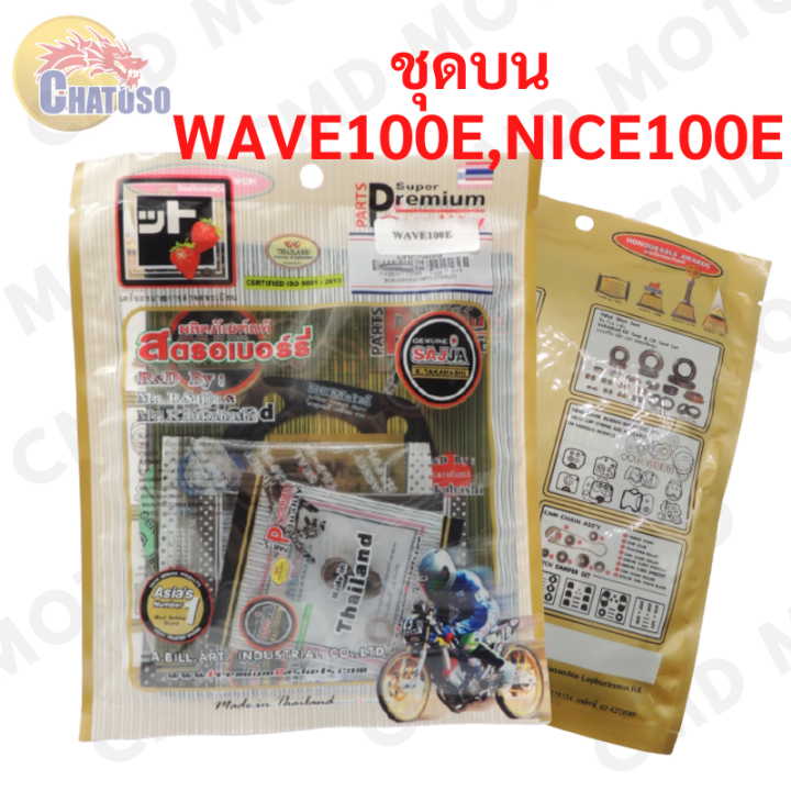 ประเก็นชุดบน ชุดใหญ่ ประเก็นสตอเบอร์รี่ wave100/nice100/wave125/dream125/wave125i/click/airblade ...