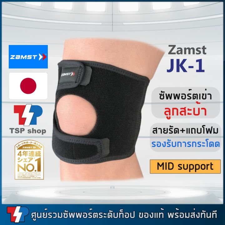 Zamst JK-1 Knee Support ที่รัดเข่า สายรัดเข่า ที่พยุงเข่า สนับเข่า คุณภาพสูง สินค้านำเข้า ของแท้ ...