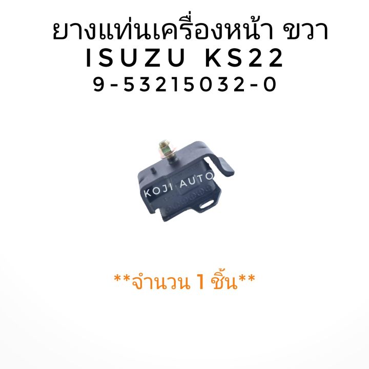 ยางแท่นเครื่องหน้า ขวา ISUZU KS22 อีซูซุ เคเอส 22 ( 1 ชิ้น ) | Lazada.co.th