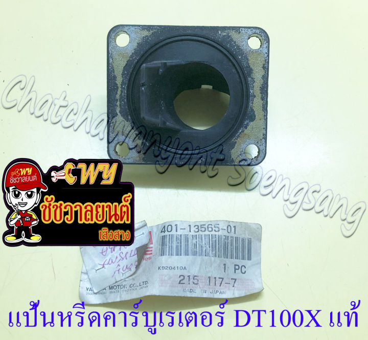 แป้นหรีดคาร์บูเรเตอร์ RX100 , DT100X แท้ YAMAHA | Lazada.co.th
