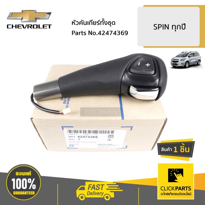 CHEVROLET #42474369 หัวคันเกียร์ทั้งชุด SPIN ทุกปี/ Sonic 6สปิด 1.4 ของ ...