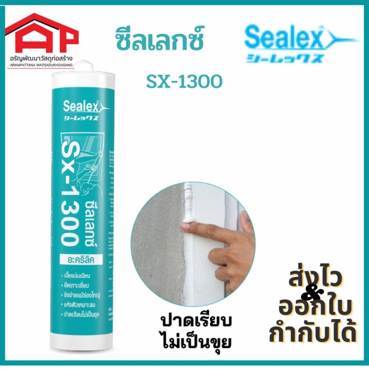 Sealex ซีลเลกซ์ Sx-1300 อะคริลิค สีขาว | Lazada.co.th