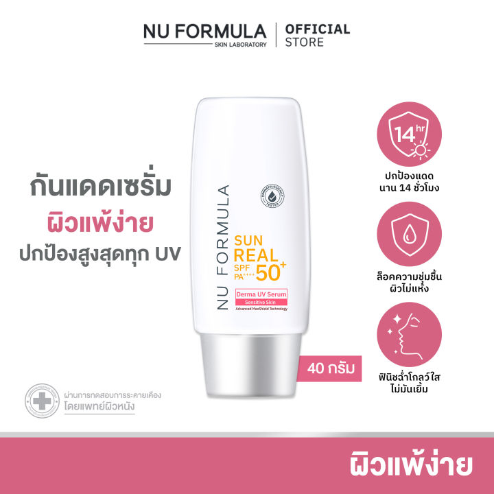 Nu Formula Sun Real SPF 50+ PA++++ Derma UV Serum 40g. นูฟอร์มูล่า กันแดดผิวแพ้ง่าย สูตรเดอร์ม่า ...