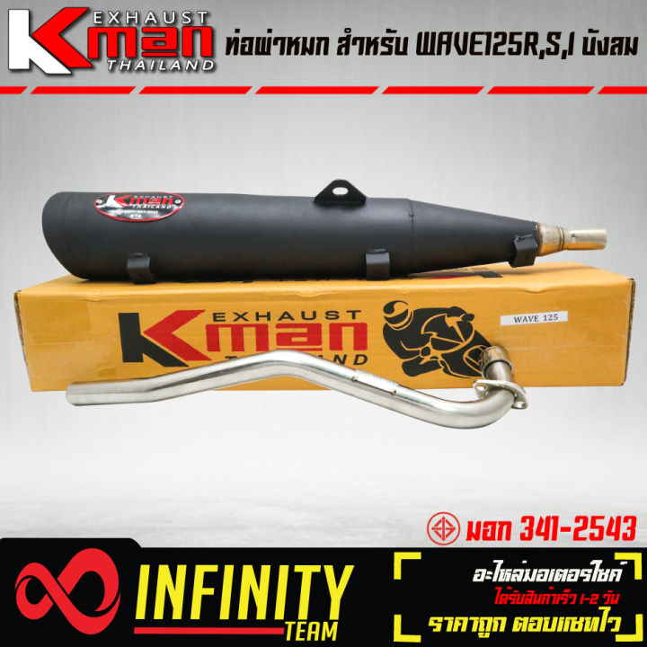 KMAN ท่อผ่า ผ่าเงียบ WAVE125R,S,I บังลม เวฟ125เก่า ท่อผ่าเวฟ125 ***มี ม ...
