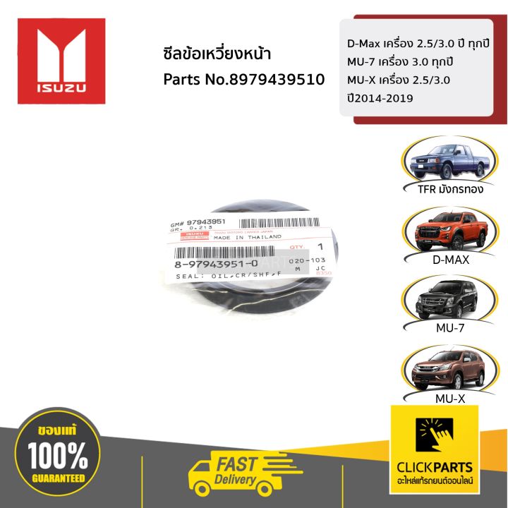 ISUZU #8979439510 ซีลข้อเหวี่ยงหน้า D-Max เครื่อง 2.5/3.0 ปี ทุกปีMU-7 ...