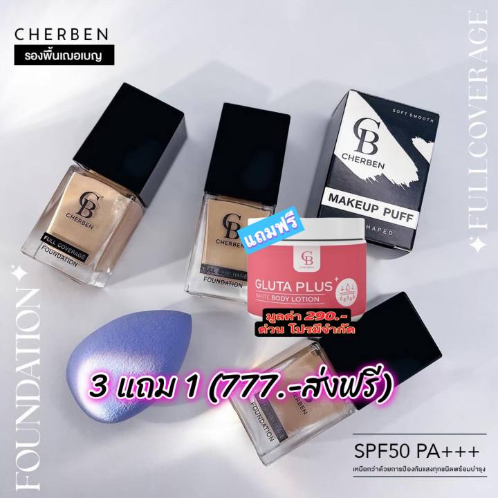 3 ฟรี 1 รองพื้นเฌอเบญ Cherben ปกปิดริ้วรอยสิว รอยแดง จุดด่างดํา แถมฟรี โลชั่นบำรุงิวกาย เฌอเบญ 1 ...