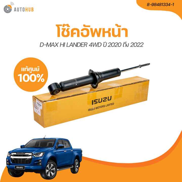 ISUZU โช๊คหน้า ISUZU DMAX CAB, HI-LANDER 4WD ปี 2020 ถึง 2022 ใส่ได้ ...