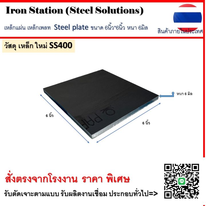 แผ่นเหล็ก แผ่นเพลท steel plate 6นิ้ว*6นิ้ว หนา 6 มิล (รับตัดเจาะตามแบบ ...