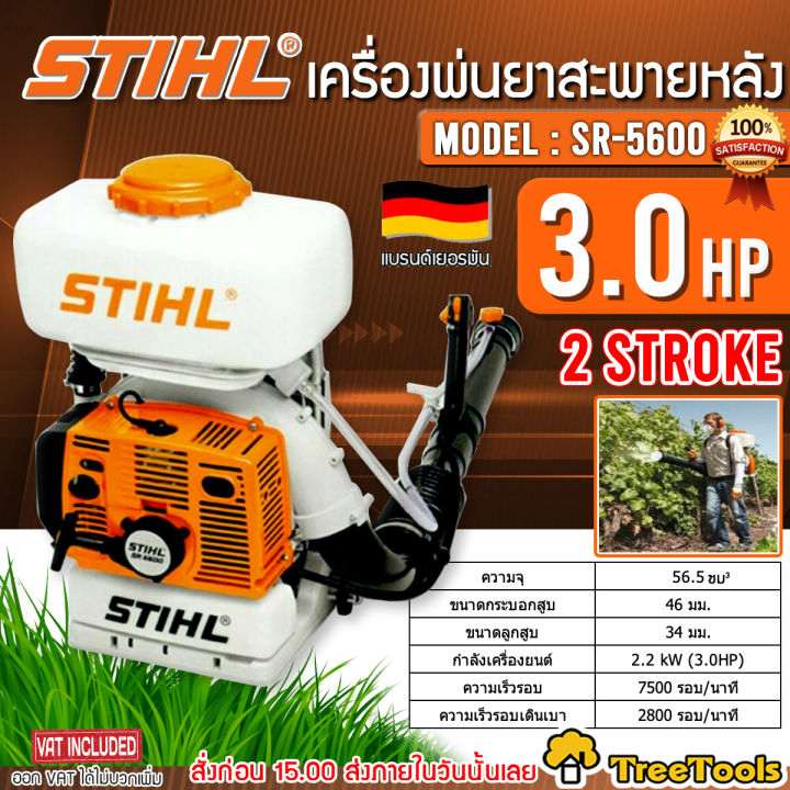STIHL เครื่องพ่นยา รุ่น SR-5600 ขนาด 13 ลิตร เครื่องยนต์ 2 จังหวะ 3HP ...