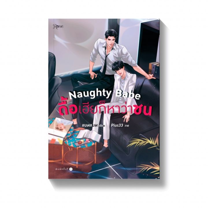 Amarinbooks หนังสือ Naughty Babe ดื้อเฮียก็หาว่าซน (พิมพ์ใหม่) | Lazada.co.th