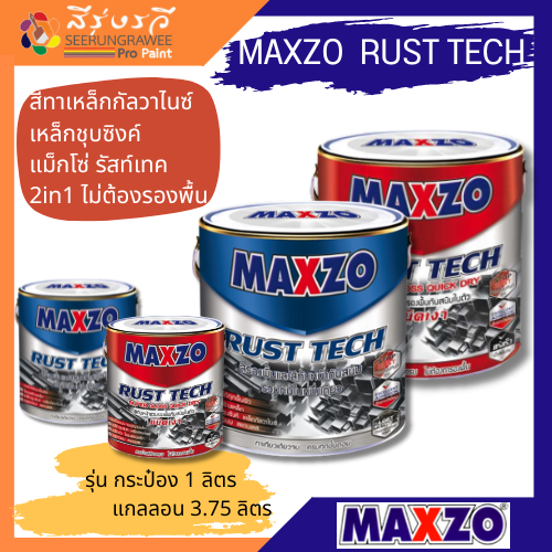 แมกโซ่ รัสท์เทค สีทาเหล็กกัลวาไนซ์ MAXZO RUST TECH เหล็กชุบซิงค์ แม็ก ...