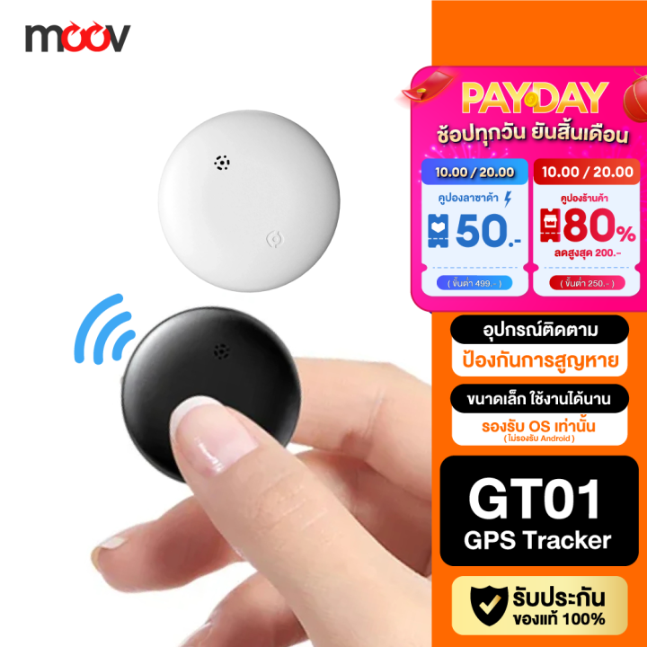 [PayDayเฮงท้ายเดือน] Moov GT01 GPS ติดตามสิ่งของ กันน้ำ IP67 รองรับ ...