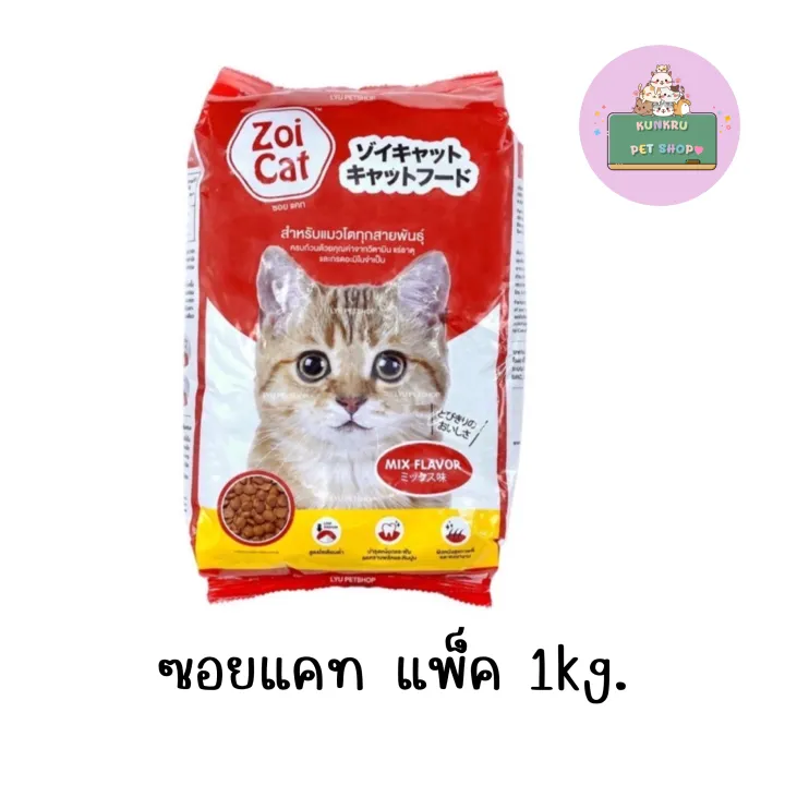 Zoi cat อาหารแมวซอยแคท ขนาด 1kg. | Lazada.co.th