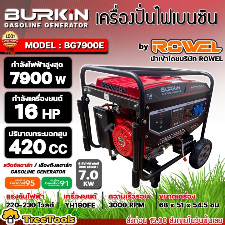 BURKIN เครื่องปั่นไฟ รุ่น BG-7900E เบนซิน เครื่องยนต์ 4จังหวะ 7900วัตต์ 16HP (ลานดึงสตาร์ท ...