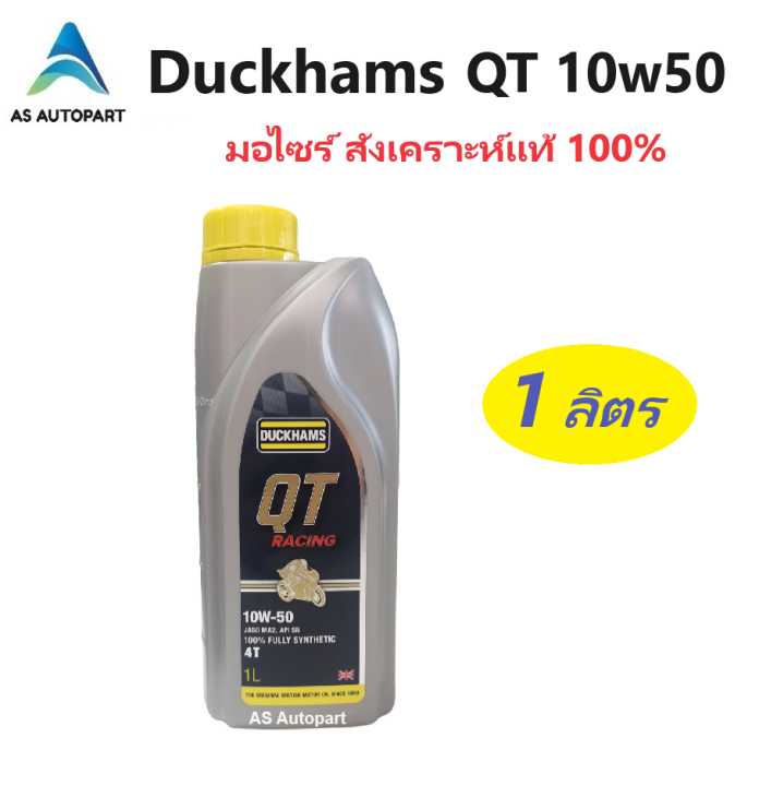 Duckhams น้ำมันเครื่่องมอเตอร์ไซค์ สังเคราะห์แท้ 100% 4T Duckhams QT ...