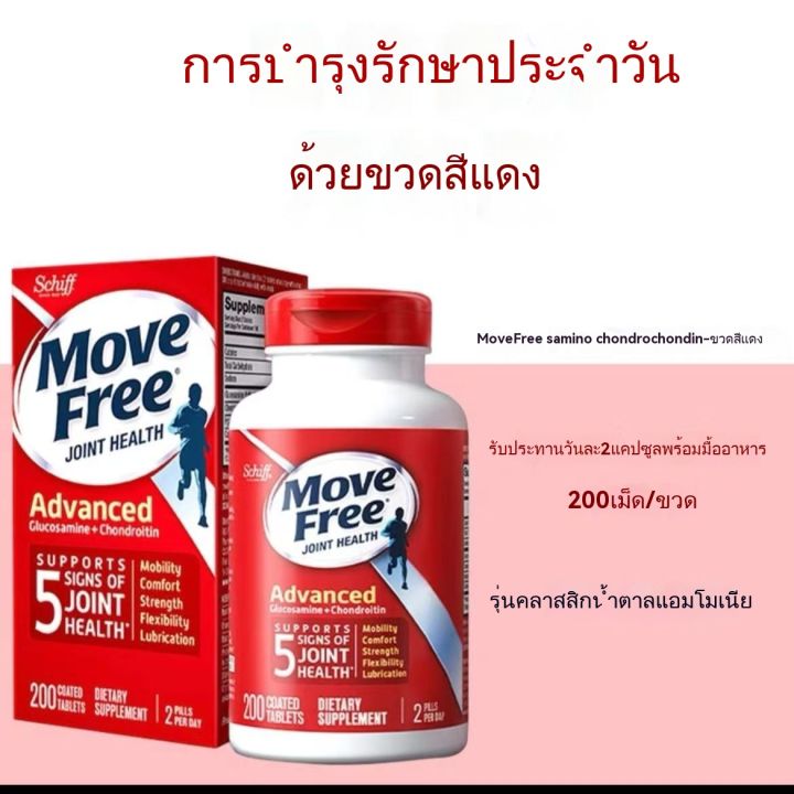 (🔥🔥ของแท้ 100%) Schiff Move free Advanced 200 เม็ด Joint Health Exp10 ...