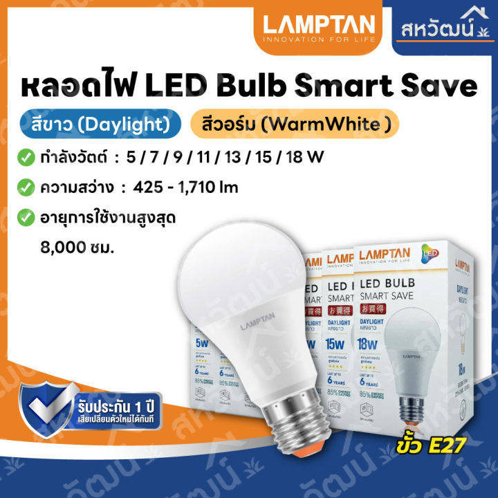 LAMPTAN หลอดไฟ LED Bulb รุ่น Smart Save ขั้ว E27 | Lazada.co.th