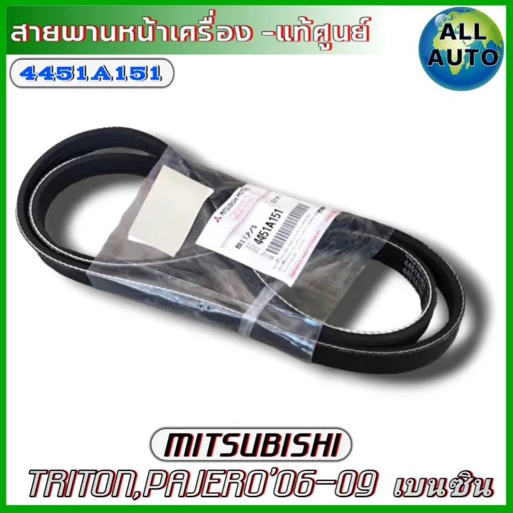 สายพานหน้าเครื่อง Mitsubishi Triton Pajero เบนซิน ปี06-09 มิตซู แท้ ...