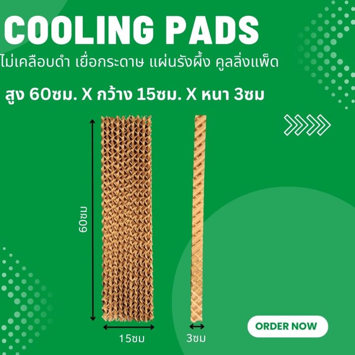สูง 60ซม.X กว้าง (15ซม./10ซม.) X หนา 3ซม. Cooling Pad กระดาษรังผึ้ง ...