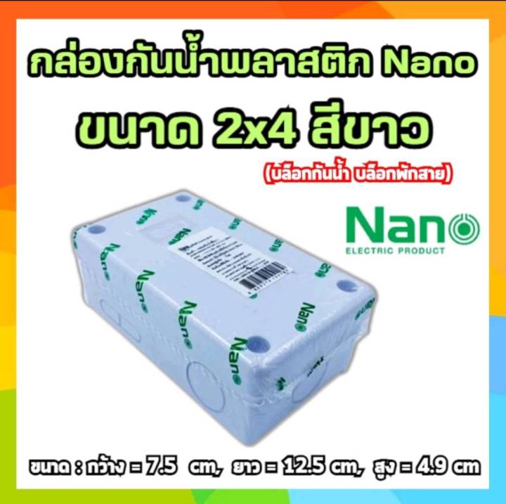 กล่องกันน้ำพลาสติก Nano ขนาด 2x4 สีขาว บล็อกกันน้ำ บล็อกพักสาย | Lazada.co.th