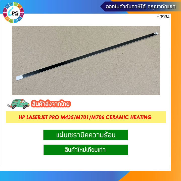 แผ่นเซรามิคความร้อน HP Laserjet Pro M435/M701/M706 Ceramic heating *ส่ง ...