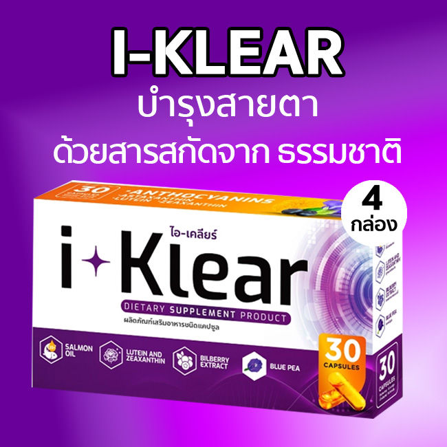 (โปร 4 กล่อง) I KLEAR (ไอเคลียร์) iklear อาหารเสริมบำรุงสายตา | Lazada.co.th
