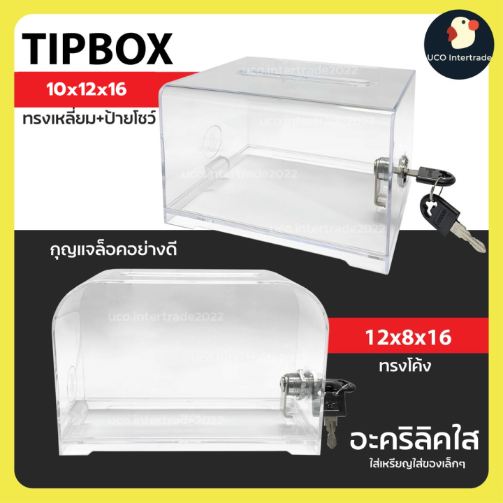 กล่องทิป กล่องใส่ทิป มีกุญแจล็อค กล่องใส่เหรียญ กล่องใบเสร็จ กล่องผลคะแนน Tipbox 2แบบ เหลี่ยม/มน ...