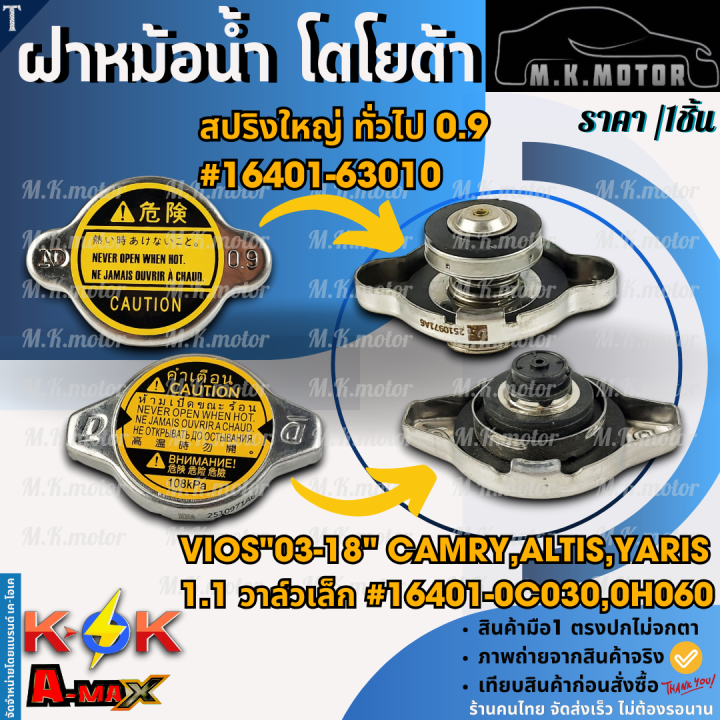 ฝาหม้อน้ำ TOYOTA ใช้ได้เกือบทุกรุ่น เช็คแค่แรงดัน วาล์ว (ราคาต่อ1ชิ้น ...