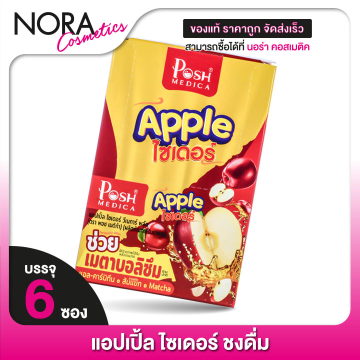 POSH MEDICA Apple Cider พอช เมดิก้า แอปเปิ้ล ไซเดอร์ [6 ซอง] [MC Plus ...