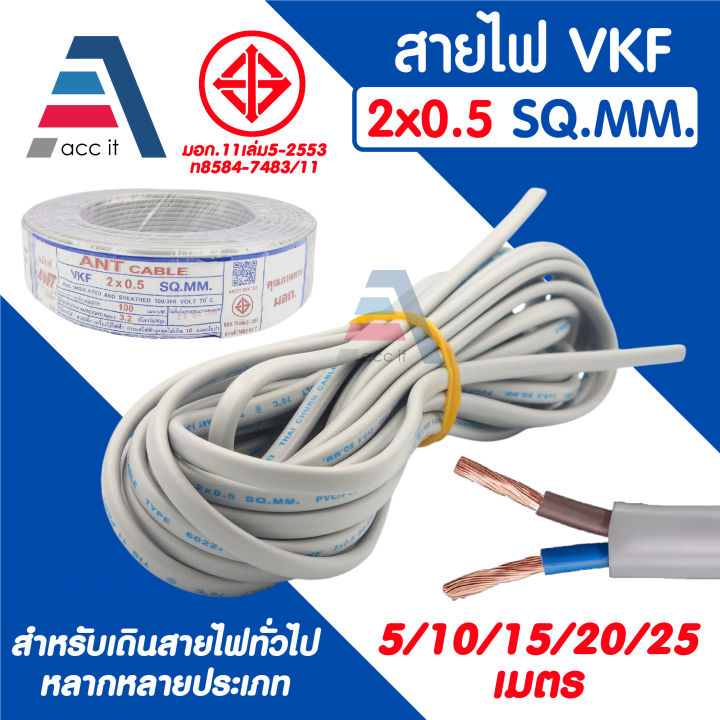 สายไฟ ANT CABLE ชนิด VKF สายอ่อน ขนาด ( 2x0.5 SQ.MM. ) สำหรับงานเดินสายทั่วไป ยาว 5/10/15/20/25 ...