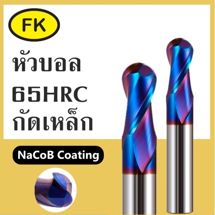 เอ็นมิลคาร์ไบด์ หัวบอล เคลือบ NaCoB แข็ง 65HRC - Carbide endmills ...