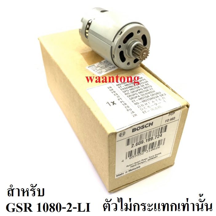 Bosch อะไหล่มอเตอร์สว่านไร้สาย รุ่น GSR 1080-2-LI รหัส 2609199724 ...