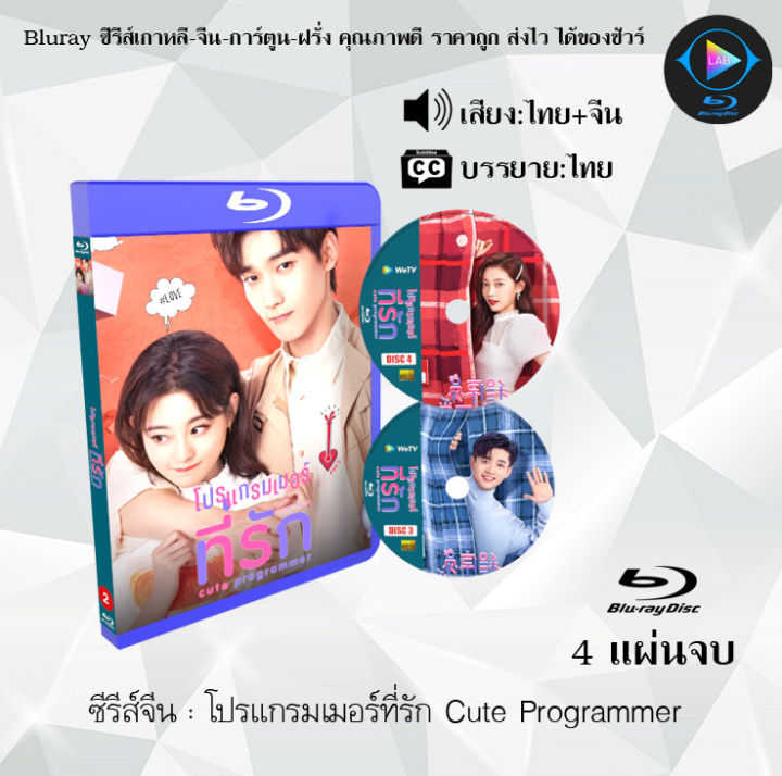 Bluray FullHD 1080p ซีรีส์จีน เรื่อง โปรแกรมเมอร์ที่รัก Cute Programmer ...