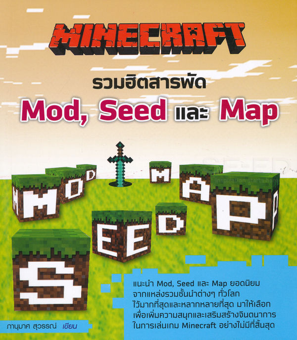 Minecraft รวมฮิตสารพัด Mod, Seed และ Map | Lazada.co.th